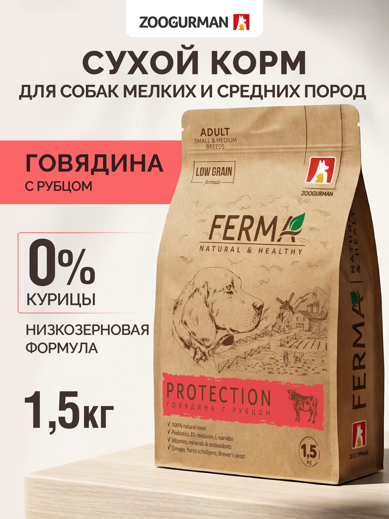 Корм сухой для собак мелких и средних пород Зоогурман, FERMA PROTECTION, для костей и суставов, Говядина и рубец 1,5 кг