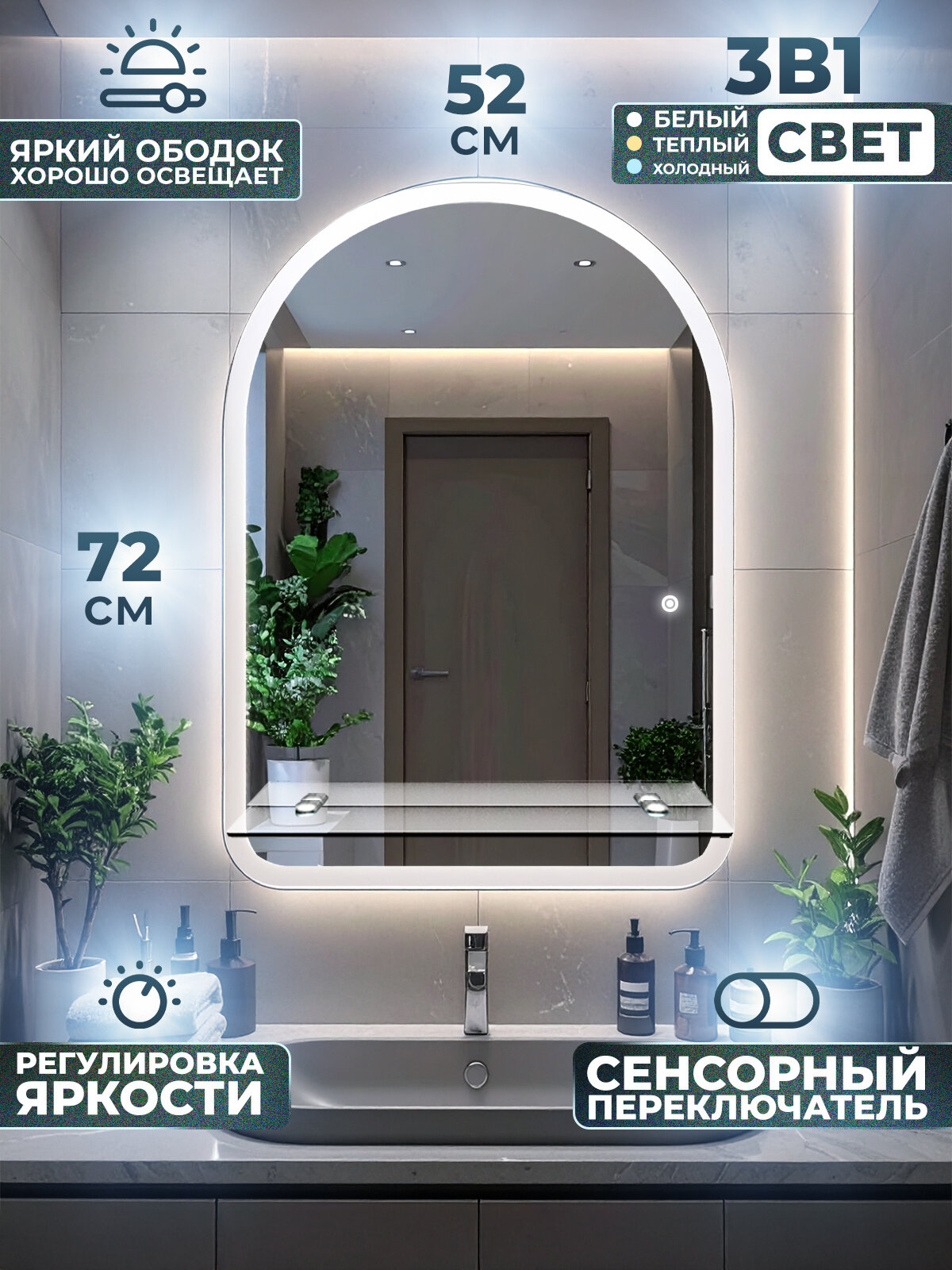 Зеркало для ванной, GoldBasket, арочное, LED-подсветка и полка, 52х72см (532ПСв)