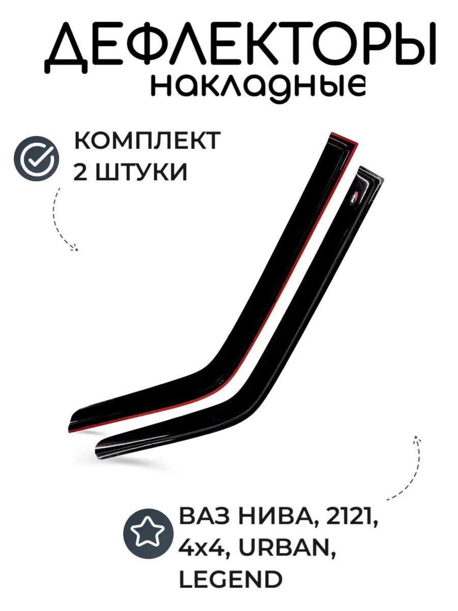Дефлекторы Нива, ветровики на двери