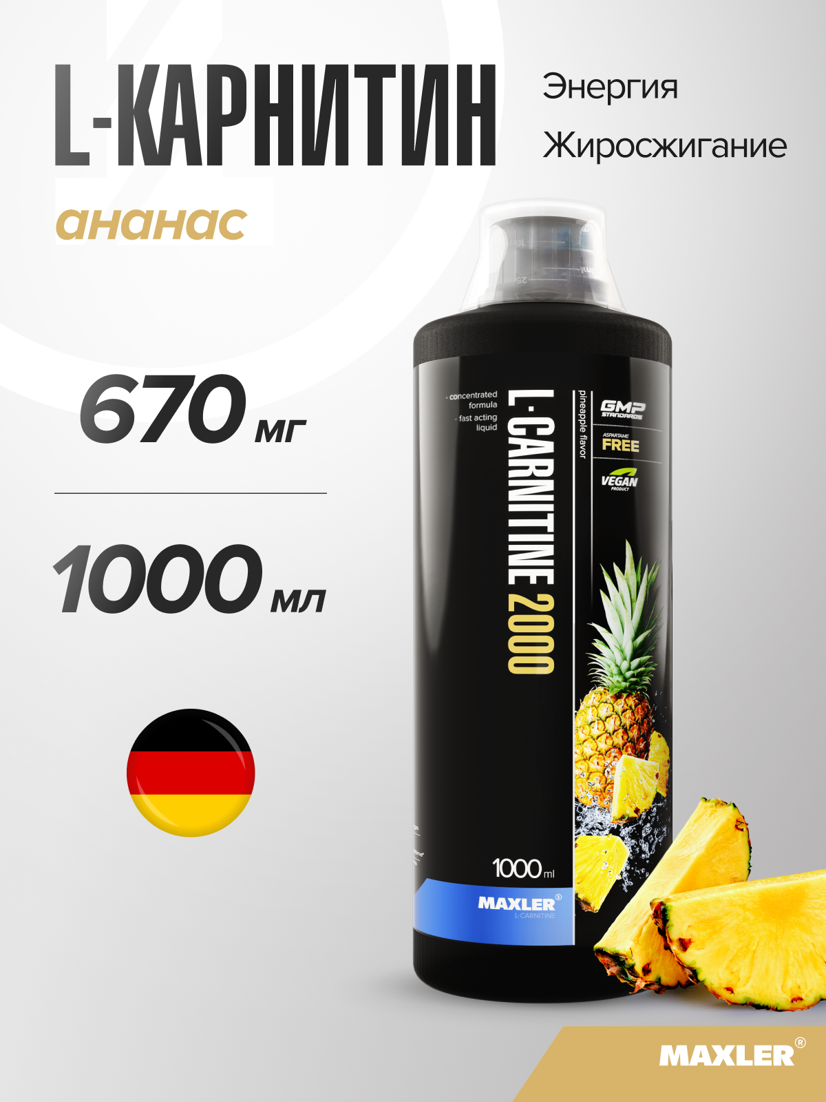 Л-карнитин жидкий веганский Maxler 2000 мг, 1000 мл - Ананас