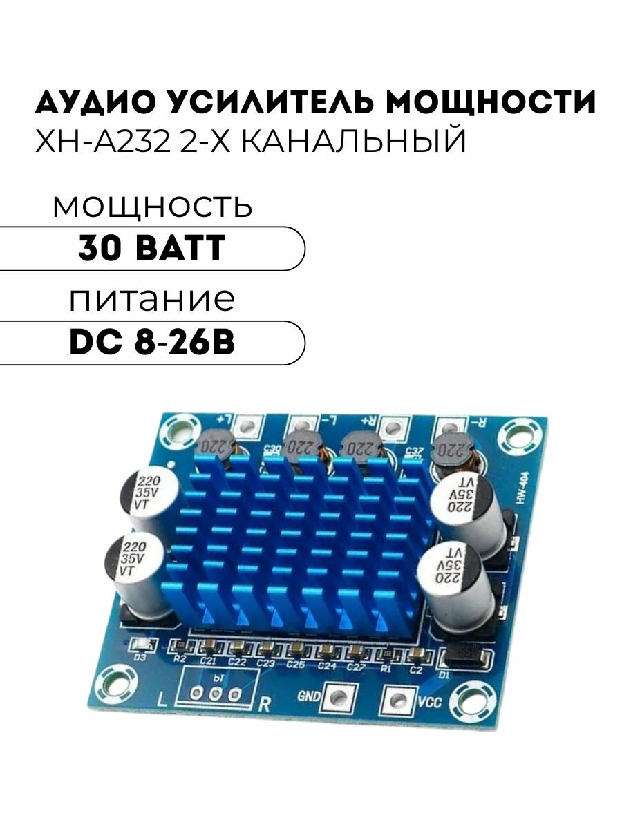 Цифровой стерео аудио усилитель мощности 2х-канальный 30 Вт DC 8-26В 3А (Н)