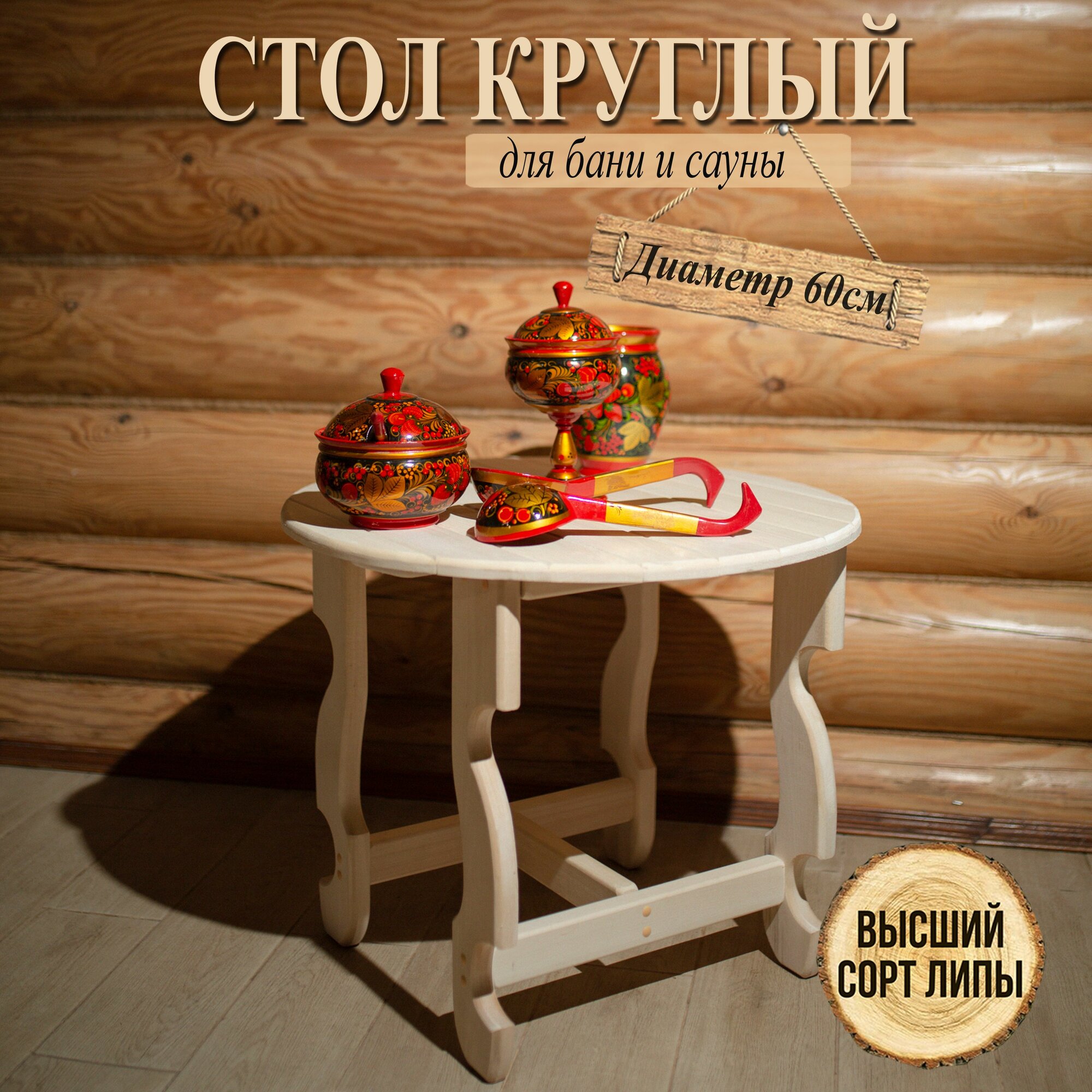 Стол садовый, круглый, для дачи, сада, бани, сауны деревянный из липы