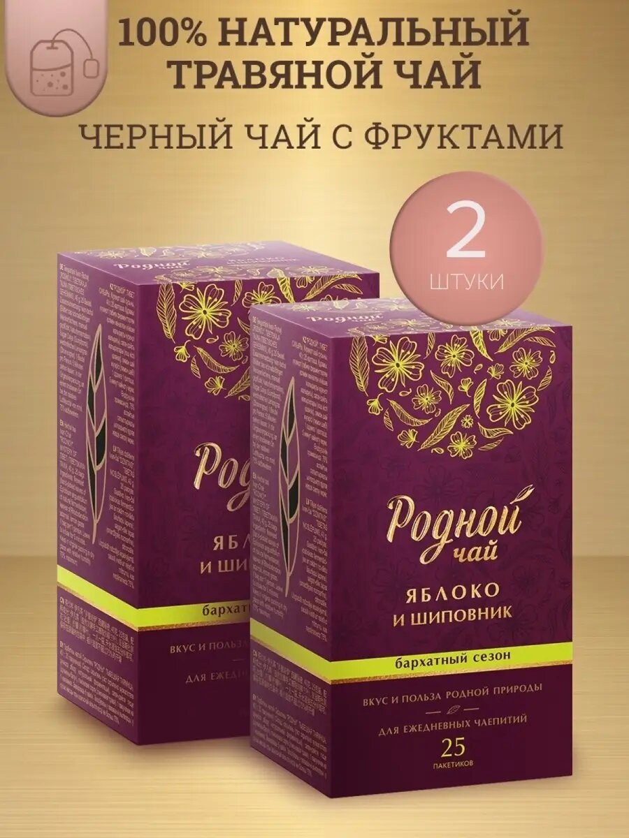 Иван чай Родной Яблоко-Шиповник бархатный сезон 25 пакетиков 2 шт.