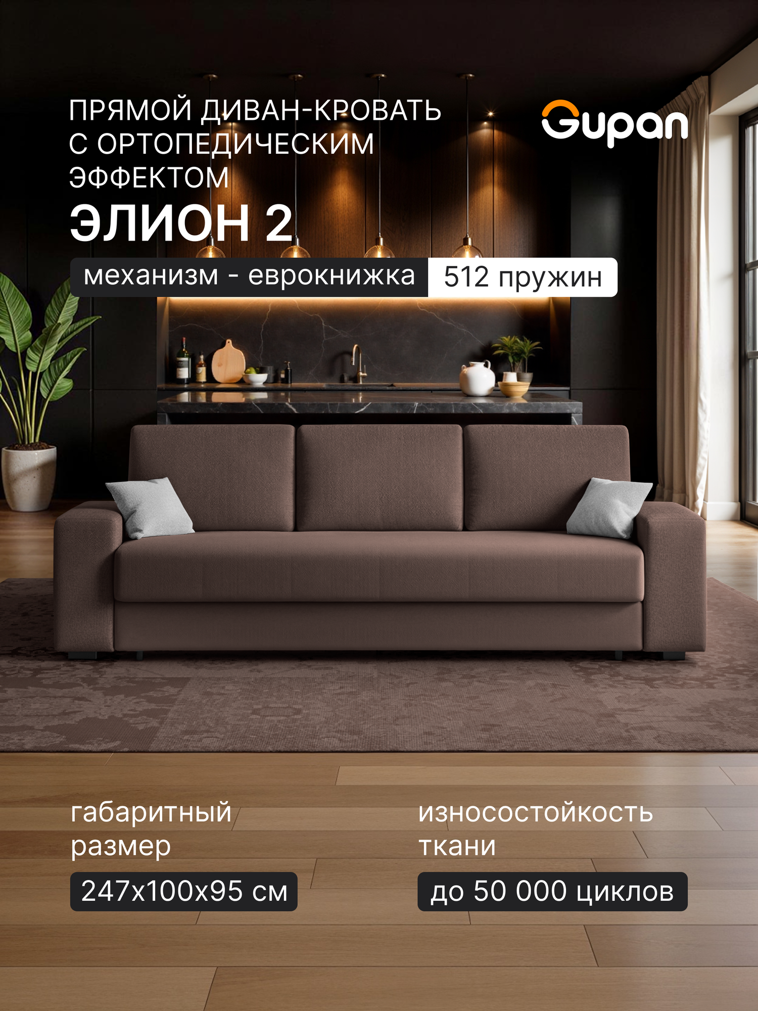 Диван кровать Gupan Элион 2 / Коста Велюр Амиго Коричневый, раскладной, механизм еврокнижка, пружины, с ящиком для белья