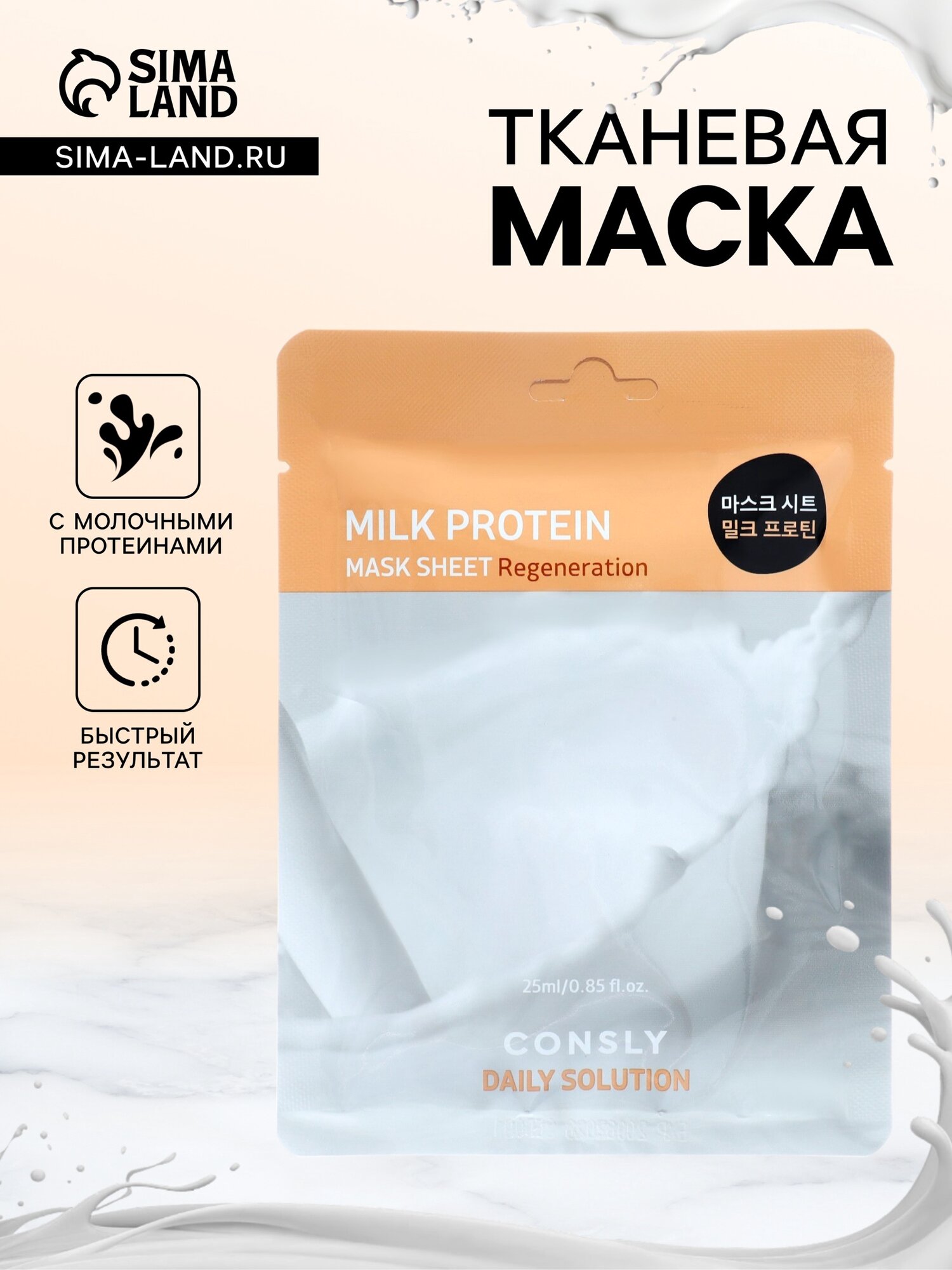 Тканевая маска Consly для лица с молочными протеинами, 25 мл
