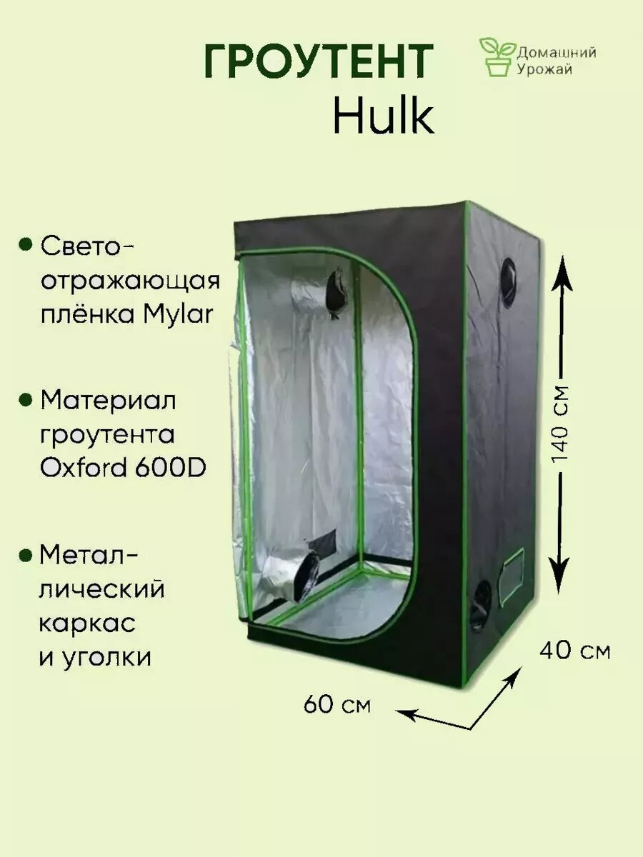 Гроубокс, Growbox 60х40х140