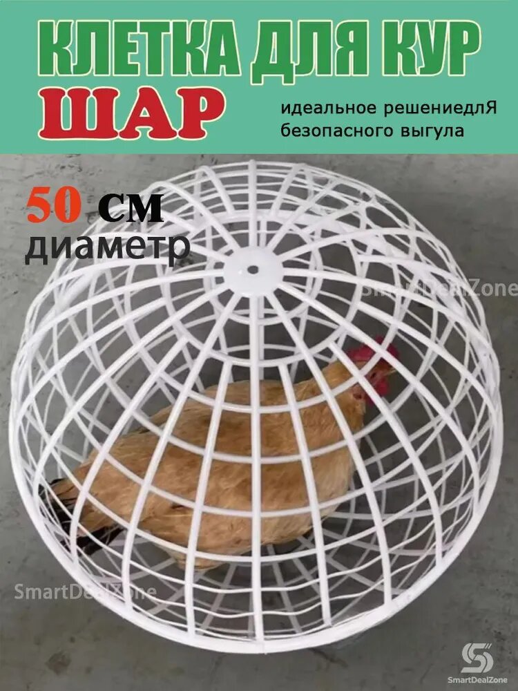 Клетка Шар для Кур и животных, диаметр50cm