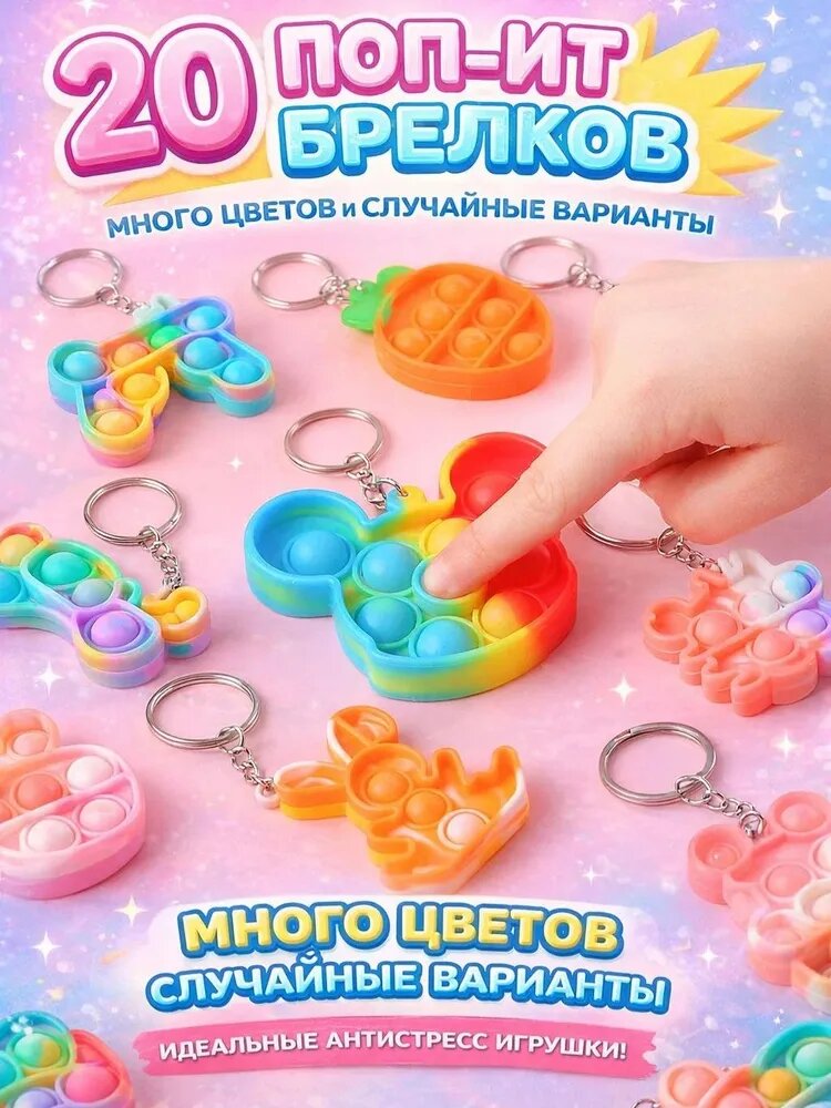 20 штук/комплект Брелок Игрушка-антистресс Pop it, ПОП ИТ, Вечная пупырка