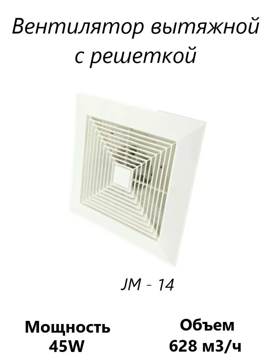 Вентилятор вытяжной с решеткой JM - 14