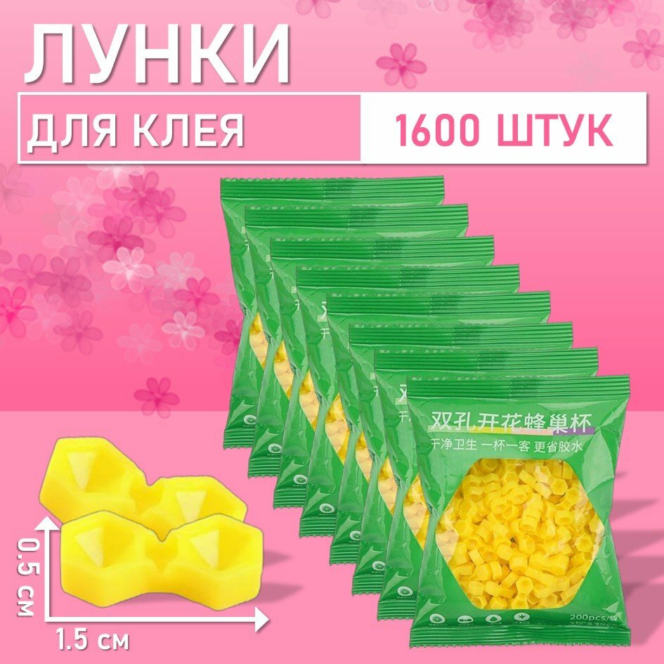 Палетки, лунки для клея желтые 1600 шт // 8 уп.