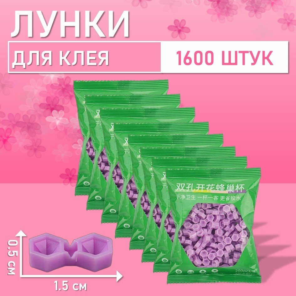 Палетки, лунки для клея фиолетовые 1600 шт // 8 уп.