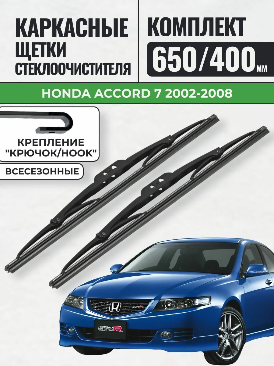 650 400 Щетки каркасные Honda Accord 7 2002-2008 / KurumaKit Дворники стеклоочистителя Хонда Аккорд
