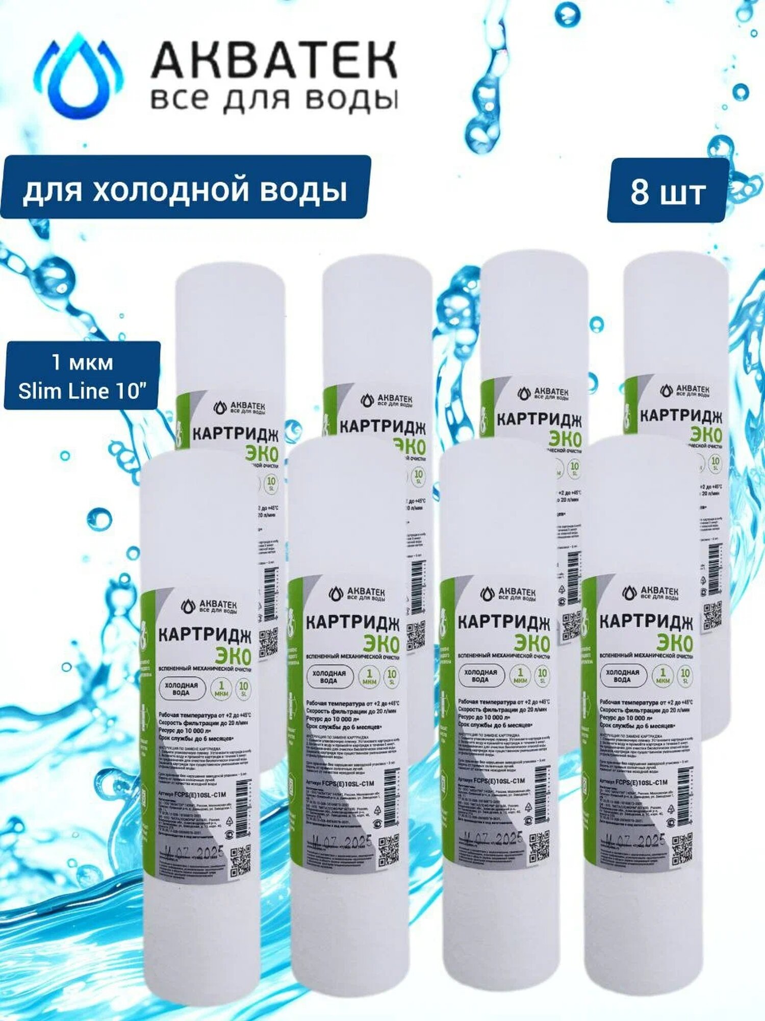 Полипропиленовый картридж АКВАТЕК ЭКО для очистки холодной воды - 8 шт. 1 мкм, Slim Line 10 (10sl)