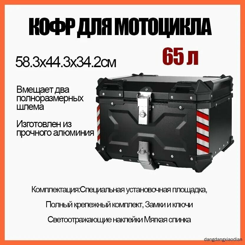 Мотокофр, 65 л