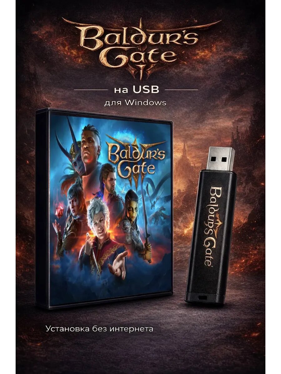Baldurs Gate на USB флешке