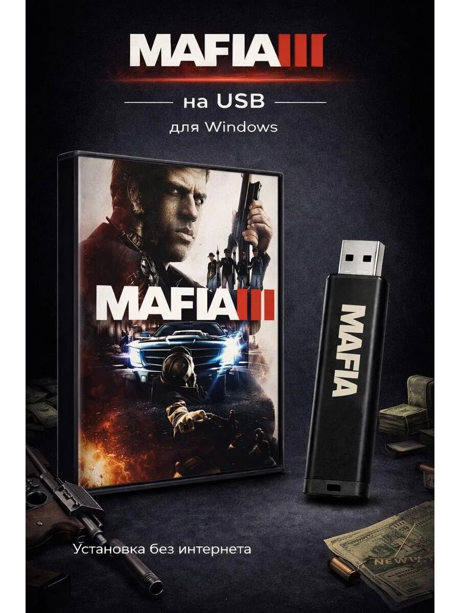 Mafia III игра на USB флешке на ПК мафия 3