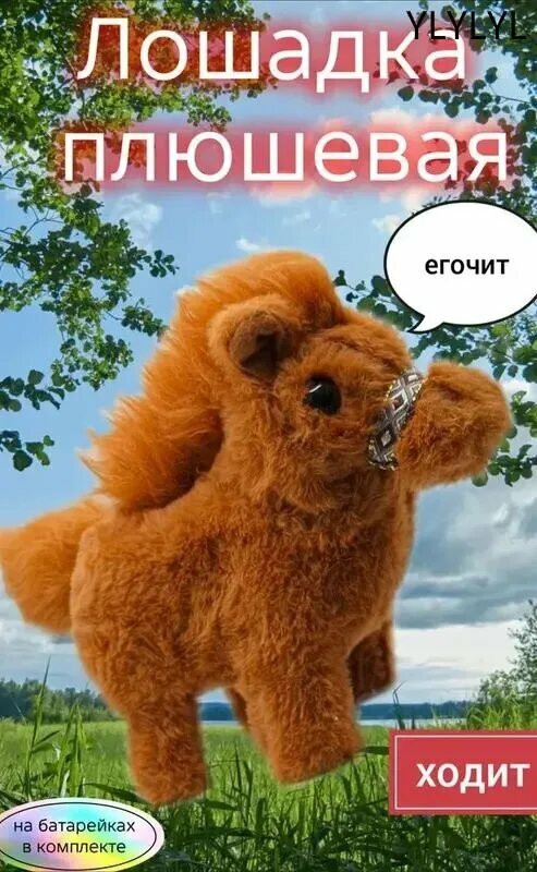 Интерактивная игрушка лошадь ходящая с звуком, плюшевая реалистичная кукла для детей, двигается и издает звуки, требует 2 батарейки AA