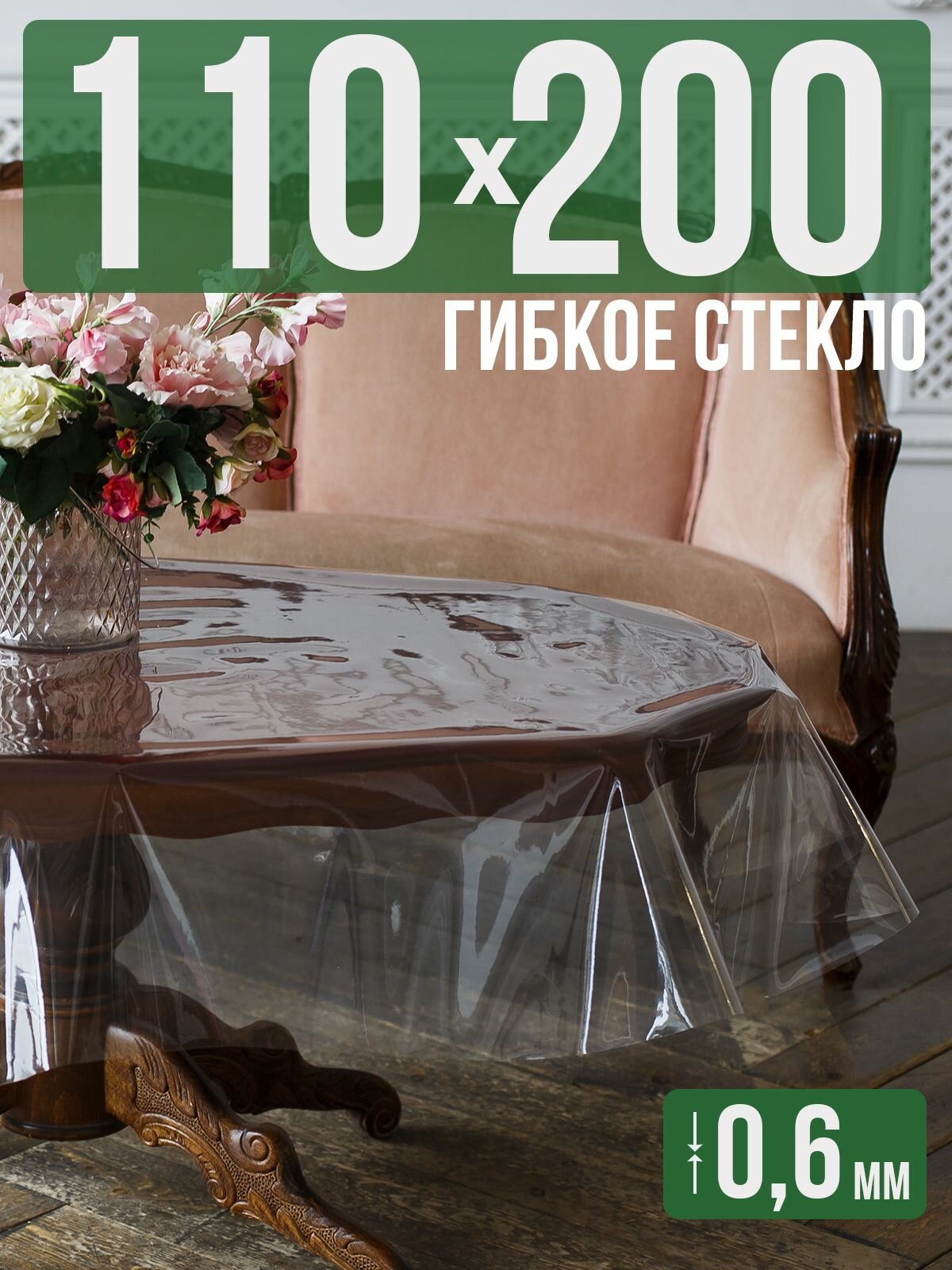 Скатерть ПВХ 0,6мм110x200см прозрачная силиконовая - гибкое стекло на стол