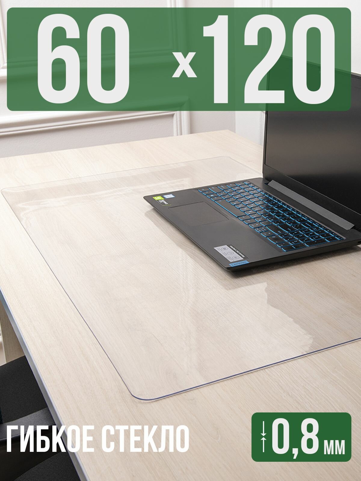 Коврик настольный прозрачный на письменный рабочий стол - 0,8мм60x120см, подкладка настольная гибкое жидкое стекло