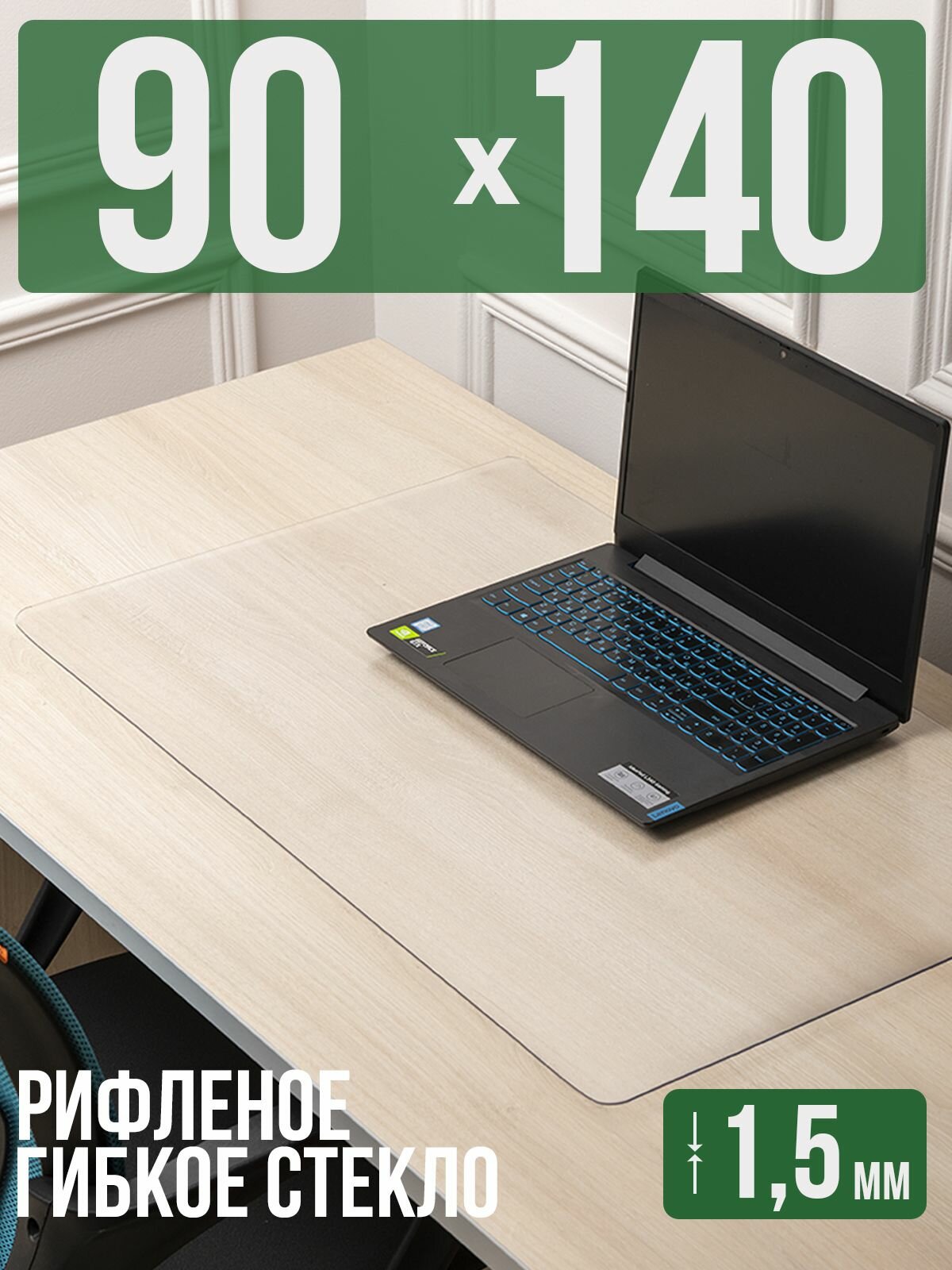 Коврик настольный рифленый - 1,5мм90x140см на письменный рабочий стол