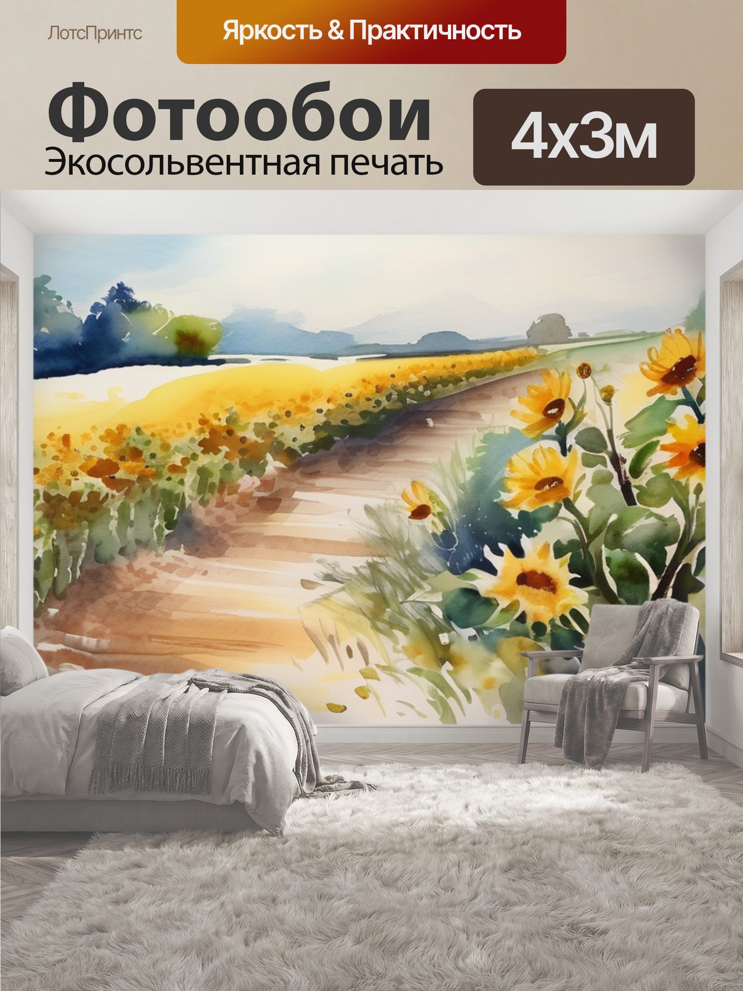 Фотообои "Пейзаж подсолнухи в стиле акварель" 400x300 см. экосольвентная печать