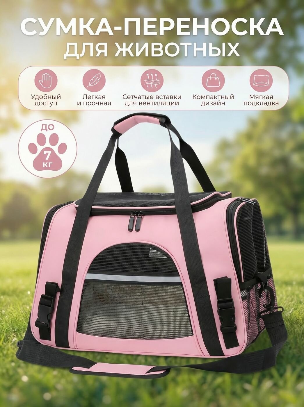 Сумка-переноска для животных, портативная с сетчатыми окнами, ремнями для крепления к чемодану, мягким ковриком, регулируемым плечевым ремнем, розовая