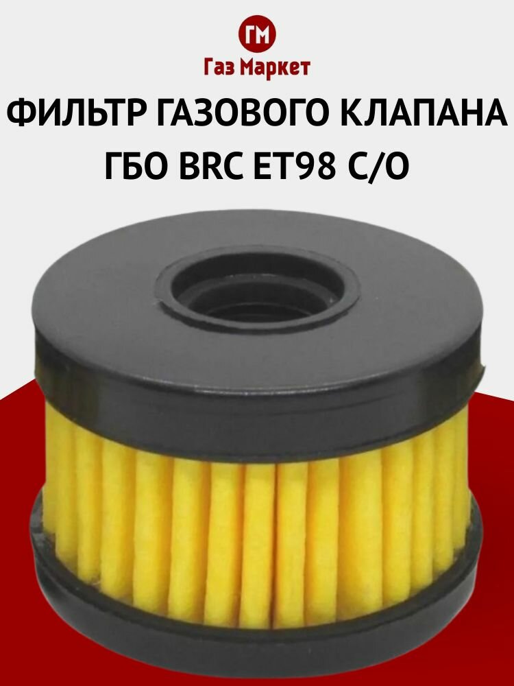 Фильтр газового клапана ГБО BRC ET98 с/о