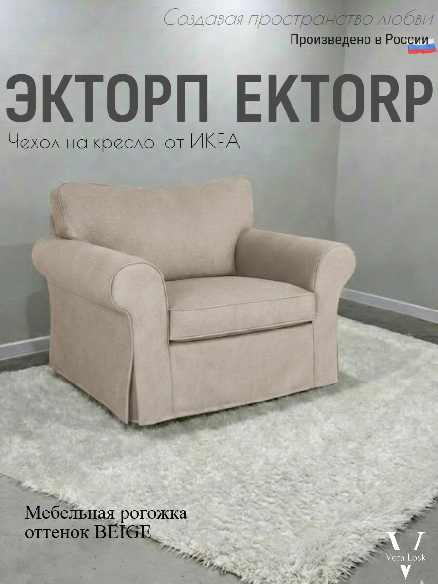 Чехол на кресло Экторп EKTORP икеа рогожка