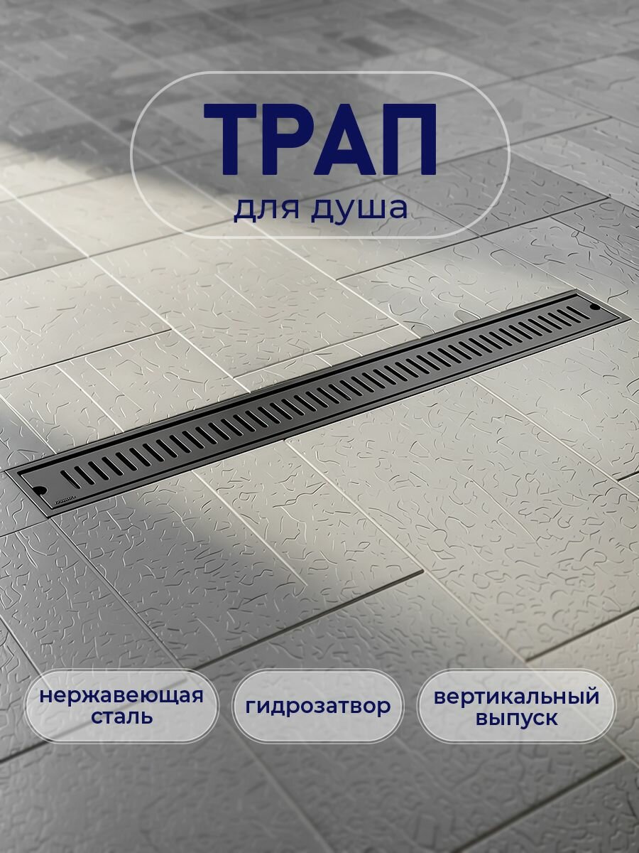 Трап линейный 800 х 100 мм, вертикальный выпуск с гидрозатвором, с верхним бортиком, из нержавеющей стали марки SUS 304, цвет чёрный.