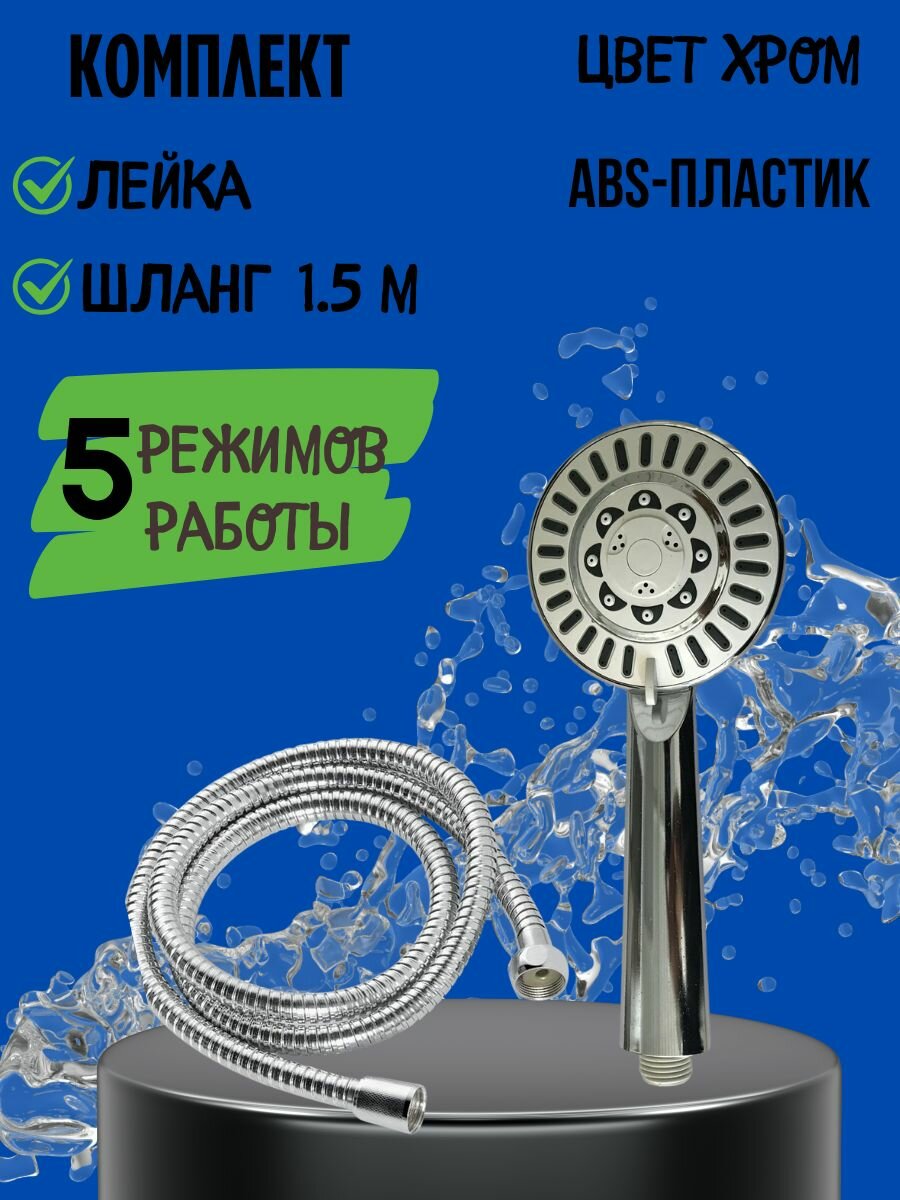 Набор для душа лейка со шлангом 1.5 метра