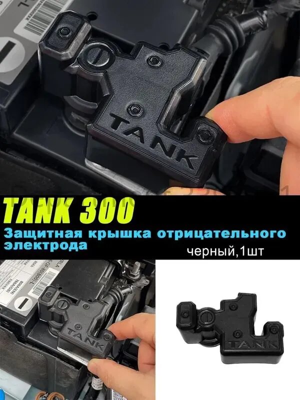 Защита внешних частей автомобиля Great Wall Tank 300, 1 шт. Черный ABS пластик