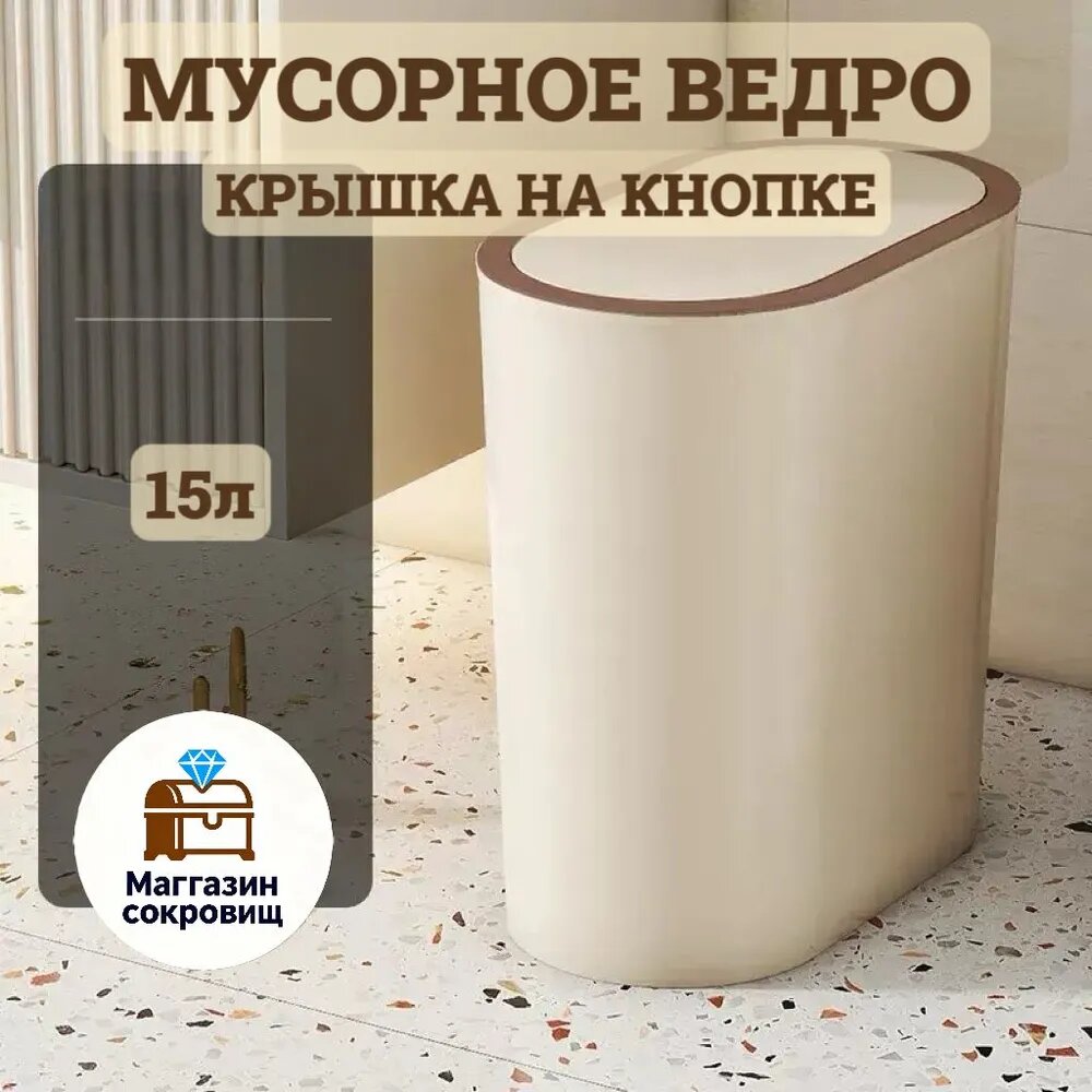 Мусорное ведро для туалета 15 л с крышкой, бежевый, пластик, овальная форма