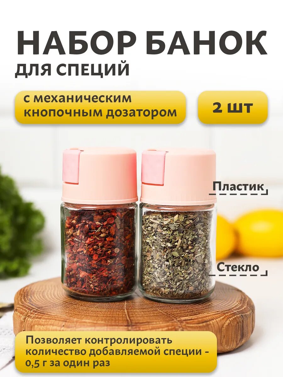 Баночка для специй с крышкой дозатором кнопочным