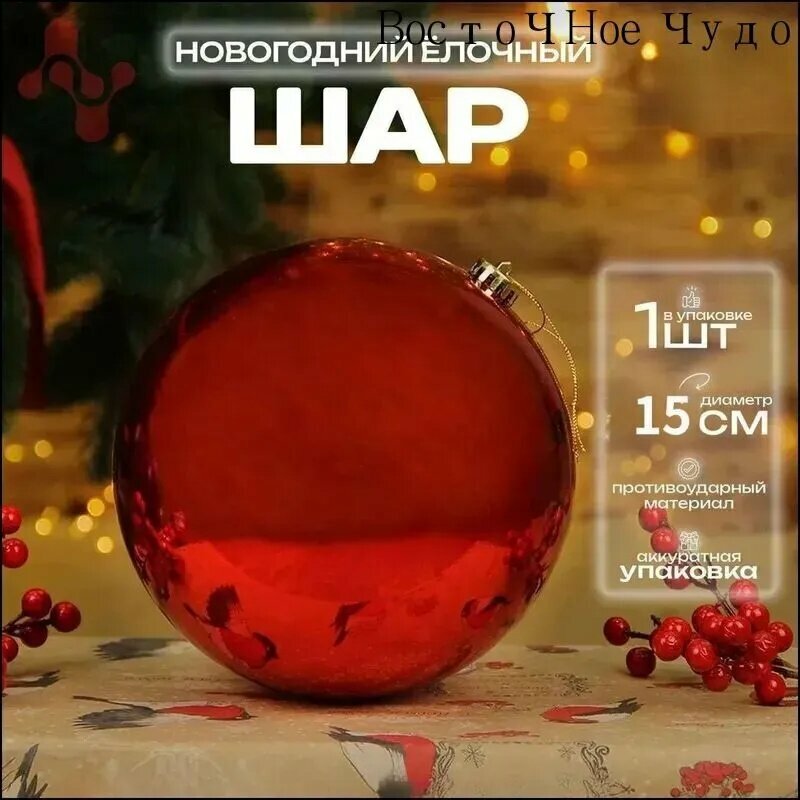 Елочный шар 15 см Шар красный, белый 1 шт.