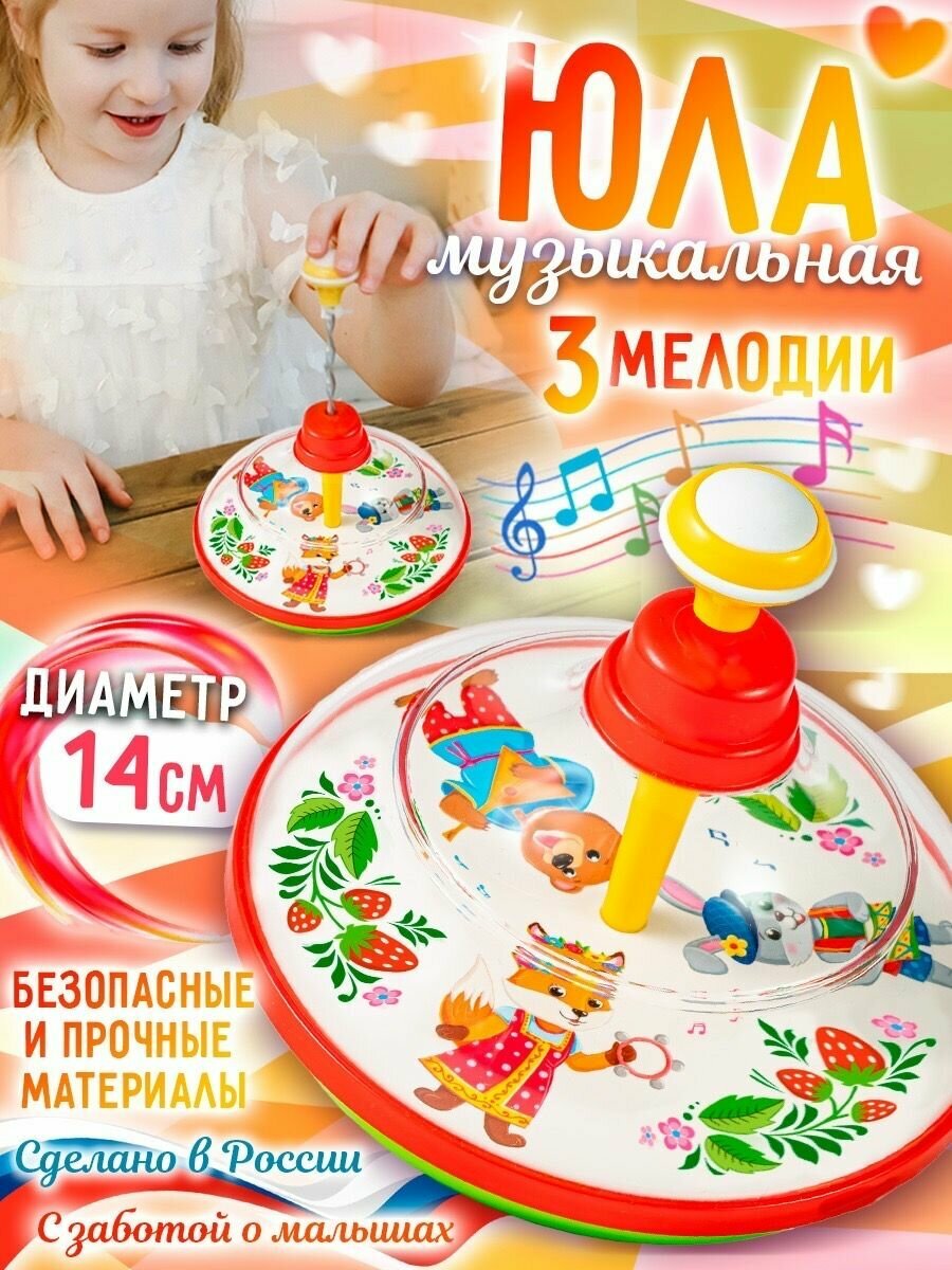 Юла музыкальная "Трио веселые зверята", диаметр 14 см, 3 мелодии, развивающие игрушки, сделано в России развивающие игрушки животные музыкальная игрушка диаметр 14 см