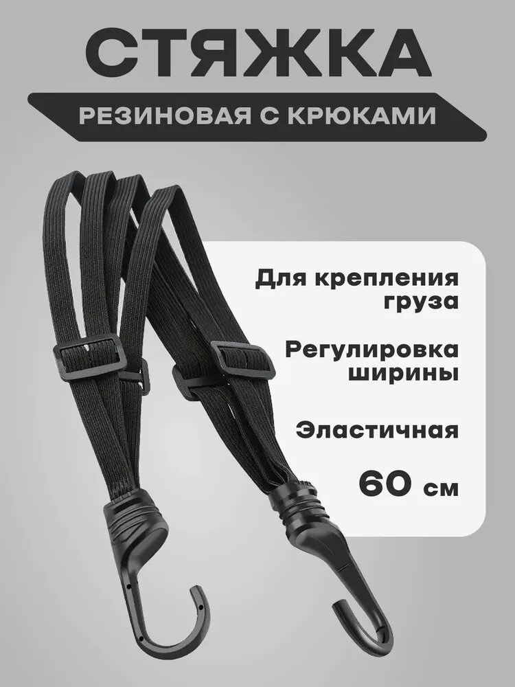 Фиксатор багажный, 0.6 м, для багажника автомобиля, для фиксации багажа в автомобиле, универсальный