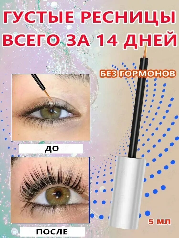 Сыворотка для роста ресниц и бровей, содержащая натуральные ингредиенты для стимуляции роста, 5 мл