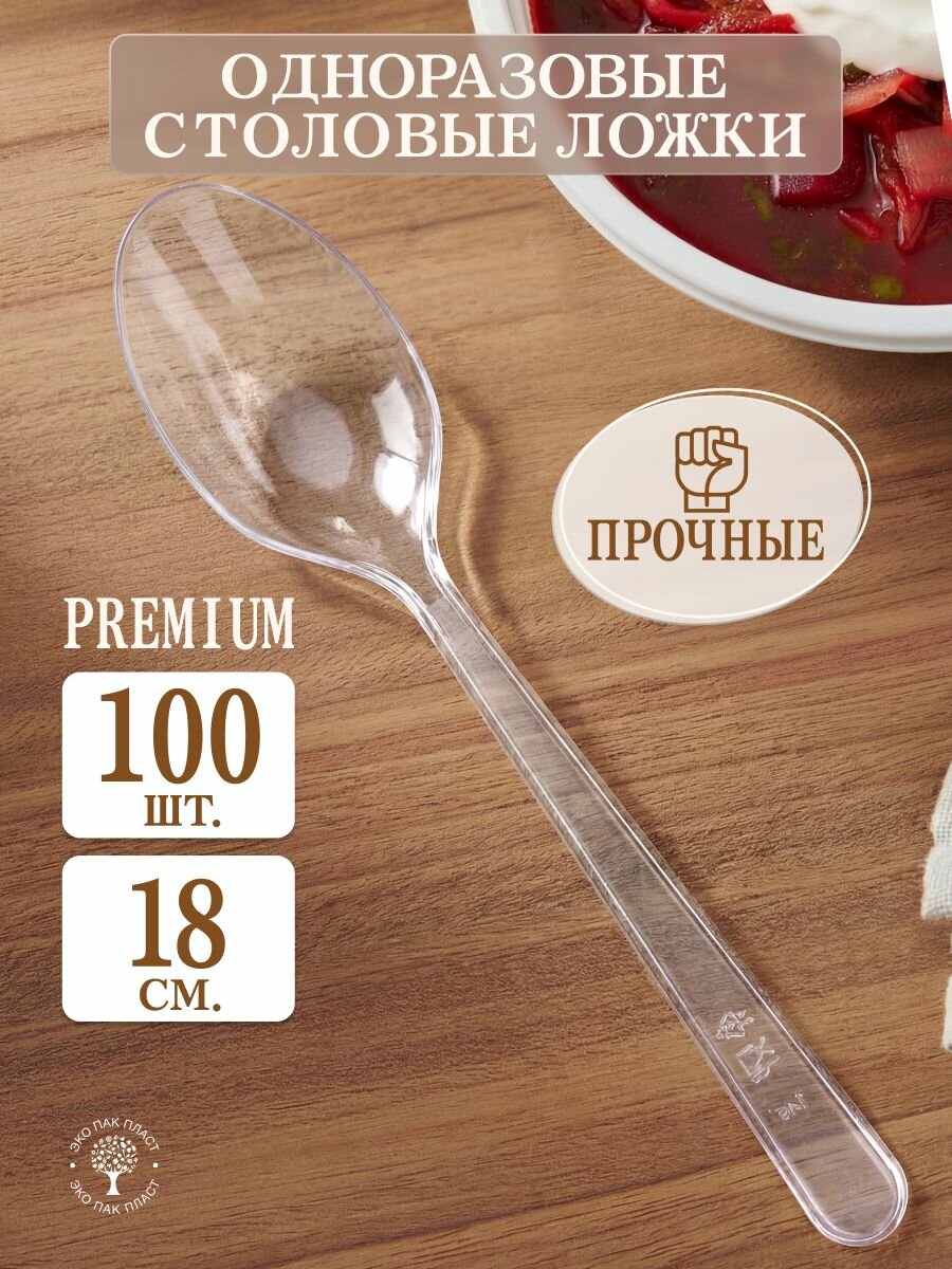 Ложки одноразовые столовые прозрачные 100 шт, 18 см, прочные пластиковые одноразовые ложки пластиковые ложки столовые ложки