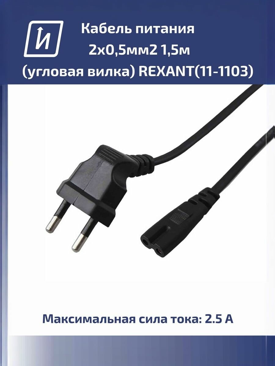 Кабель питания 2х0,5мм2 1,5м(угловая вилка) REXANT(11-1103)