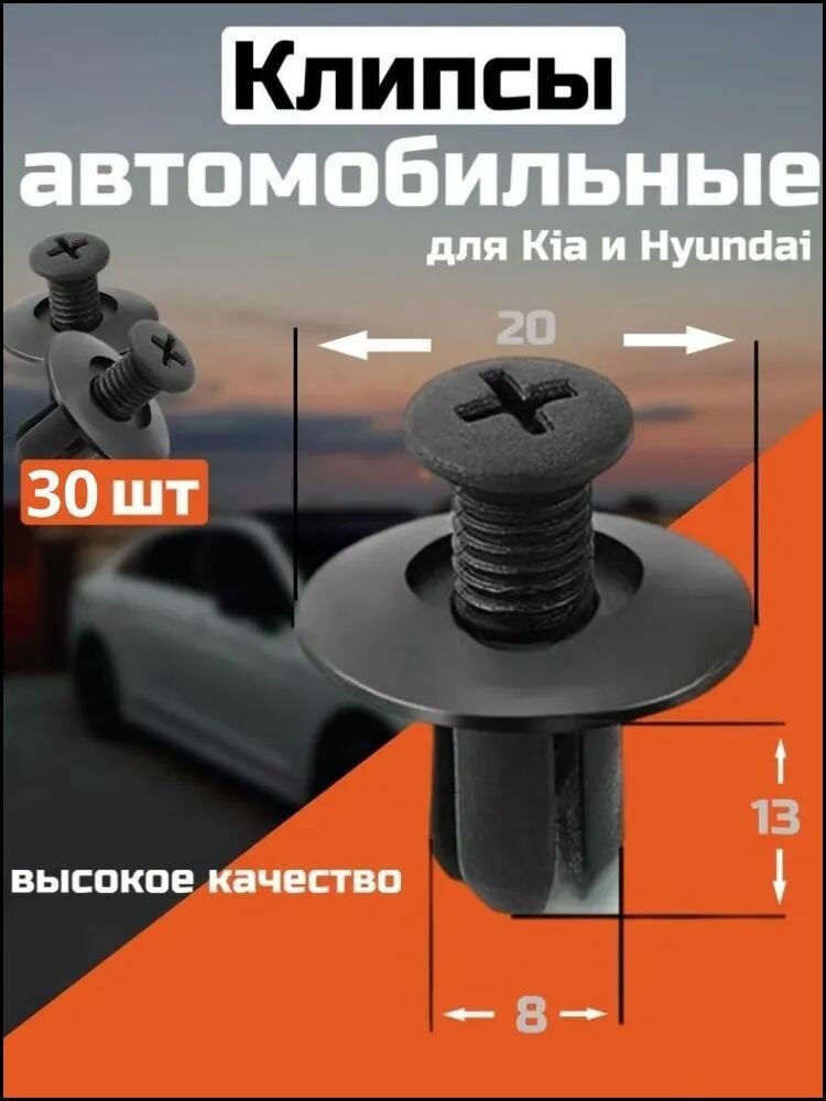 Автомобильные клипсы 30 шт для Kia Hyundai, крепежные хомуты для бампера и обшивки, оригинальные зажимы OEM качества
