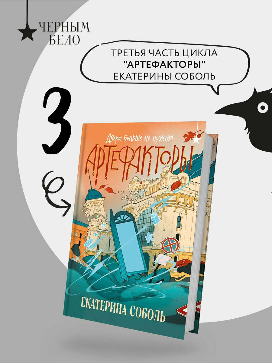 Соболь Е. Артефакторы. Двери больше не нужны