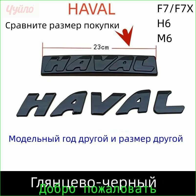 Эксклюзивные значки Haval H6 M6 F7 для капота и багажника