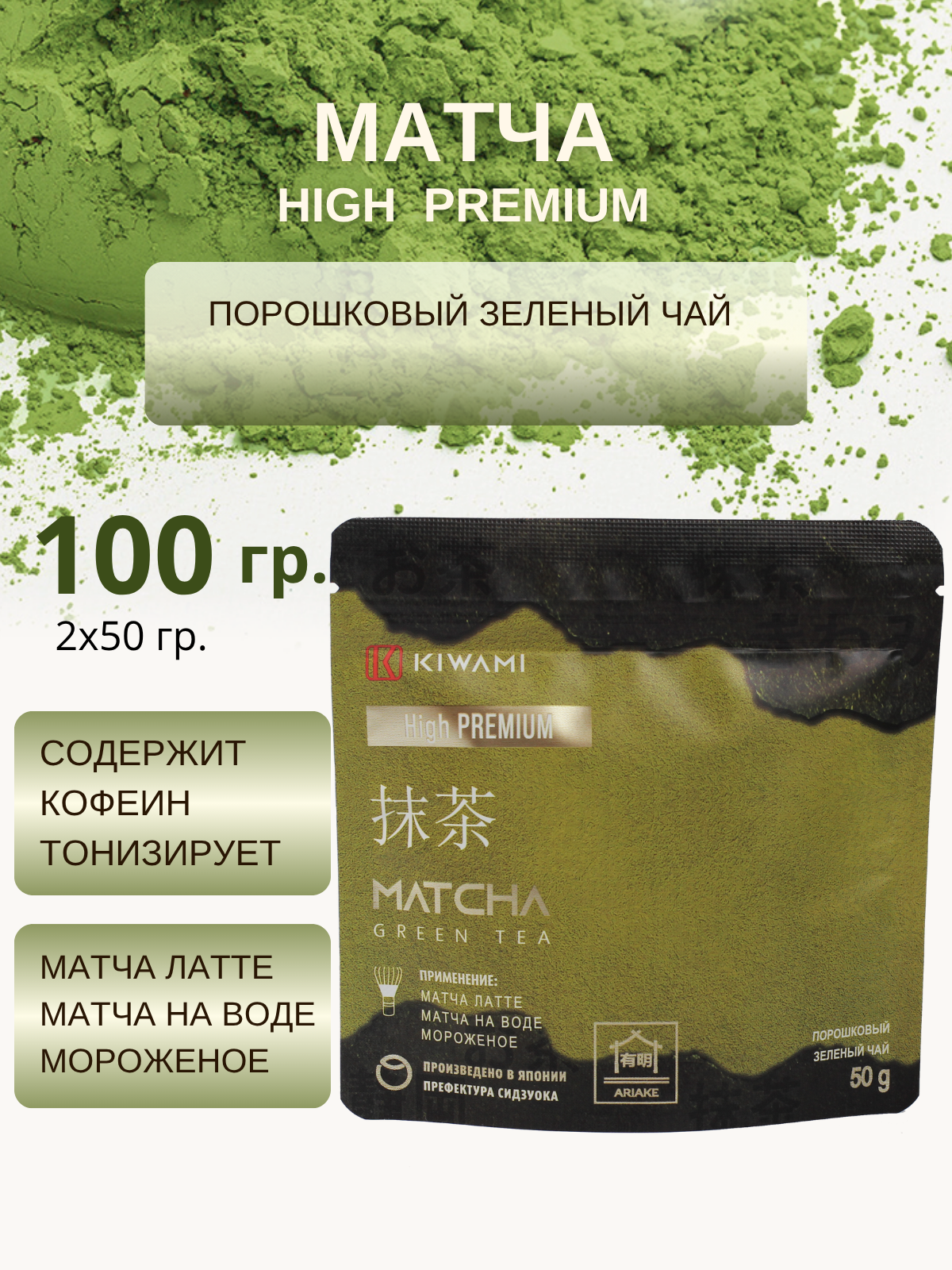 Японский зеленый чай Матча High Premium, Ariake, KIWAMI, 100 грамм