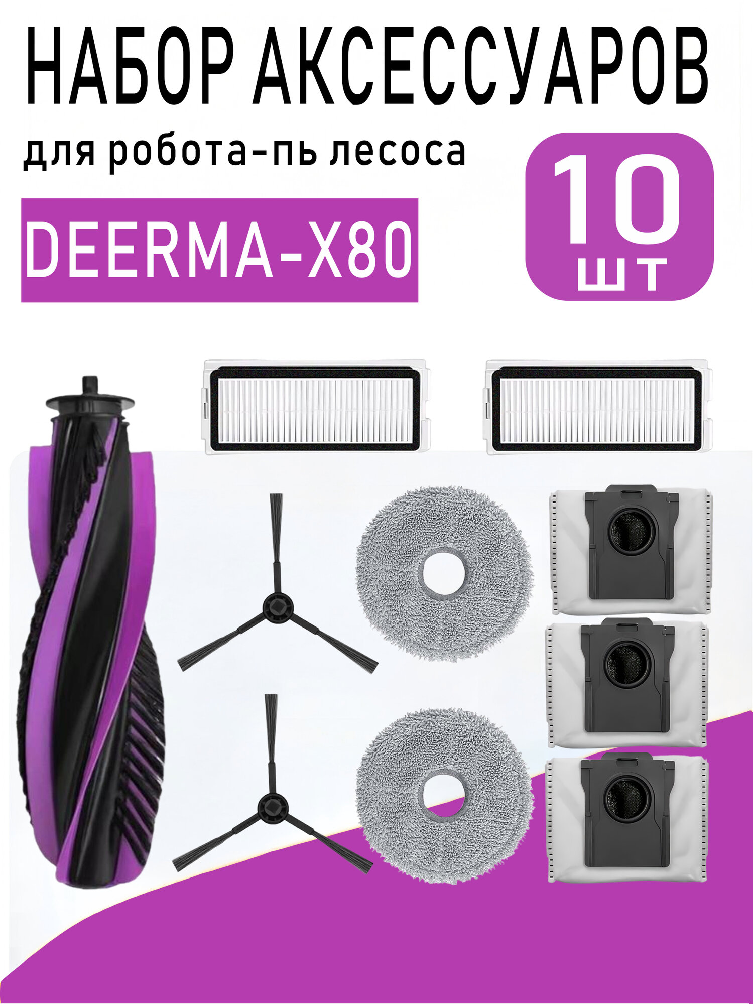 Комплект аксессуаров для робота-пылесоса DEERMA X80(щётки, фильтр, салфетка МОП, мешки для пыли, запасные части)