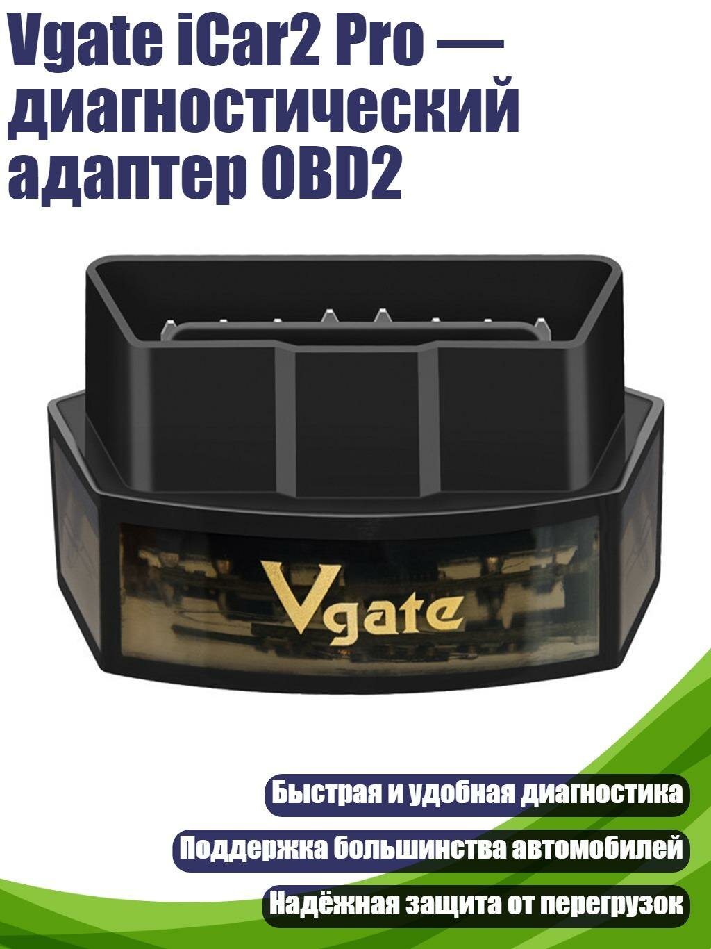 Vgate iCar2 Pro — диагностический адаптер OBD2, Bluetooth 3.0