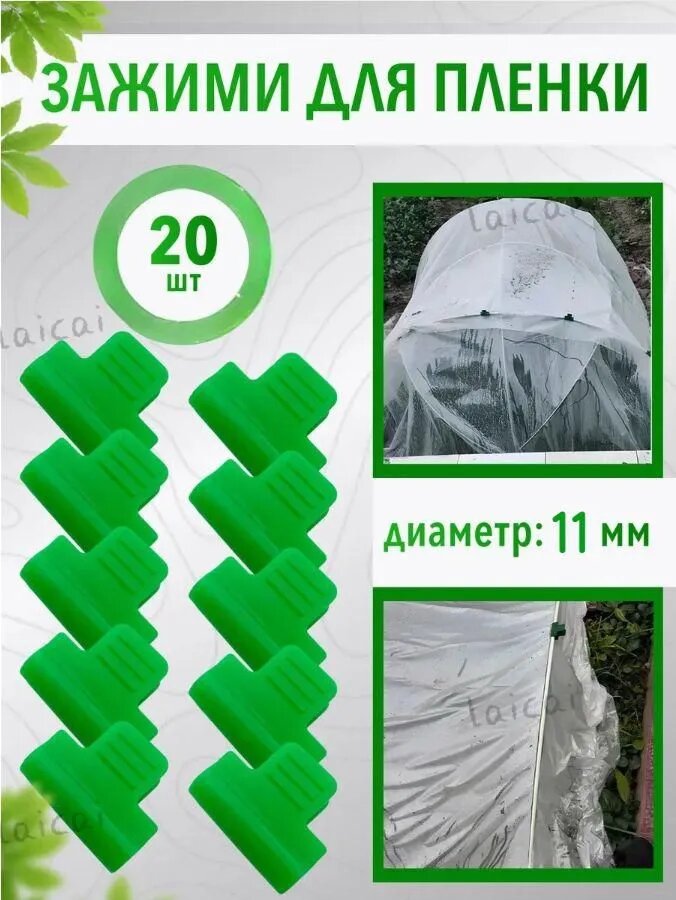 Клипсы для парника30 х 40мм, Пластик, 20 шт