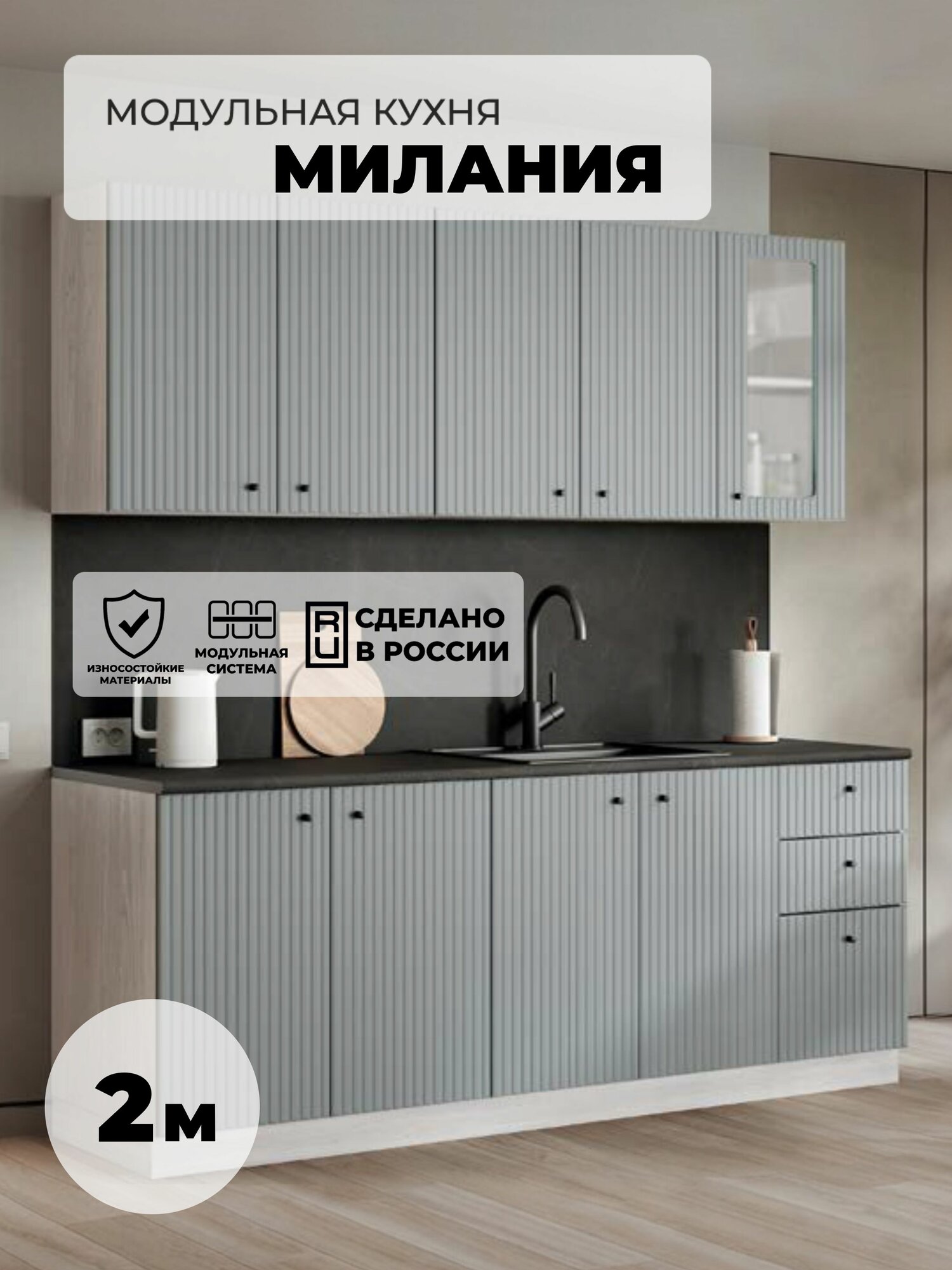 RAUS, Кухонный гарнитур Милания 2м, светлый корпус, прямая кухня серая, МДФ