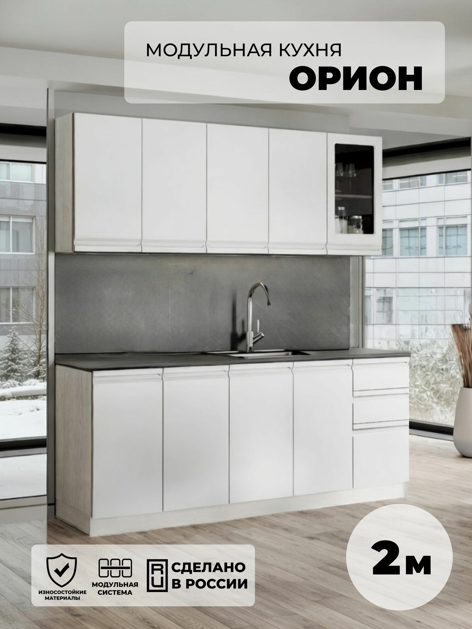 RAUS, Кухонный гарнитур Орион 2м, светлый корпус, прямая кухня светлая, МДФ