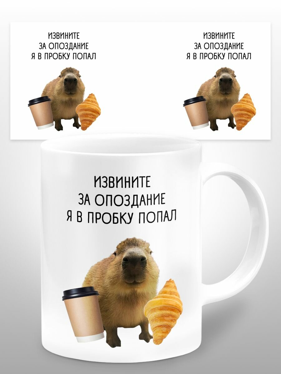Кружка мем "Извините за опоздание" капибара, 330 мл, 1 шт.