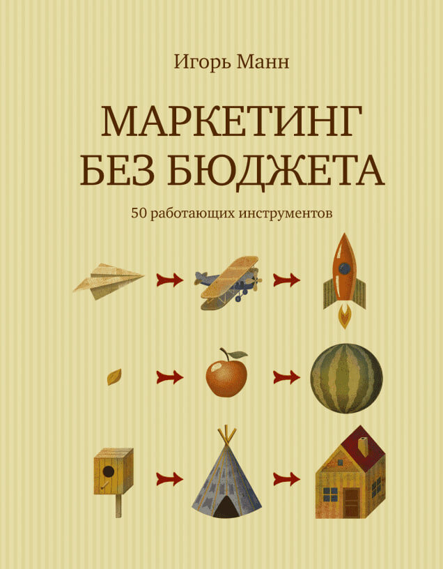 Книга Маркетинг без бюджета Игорь Манг